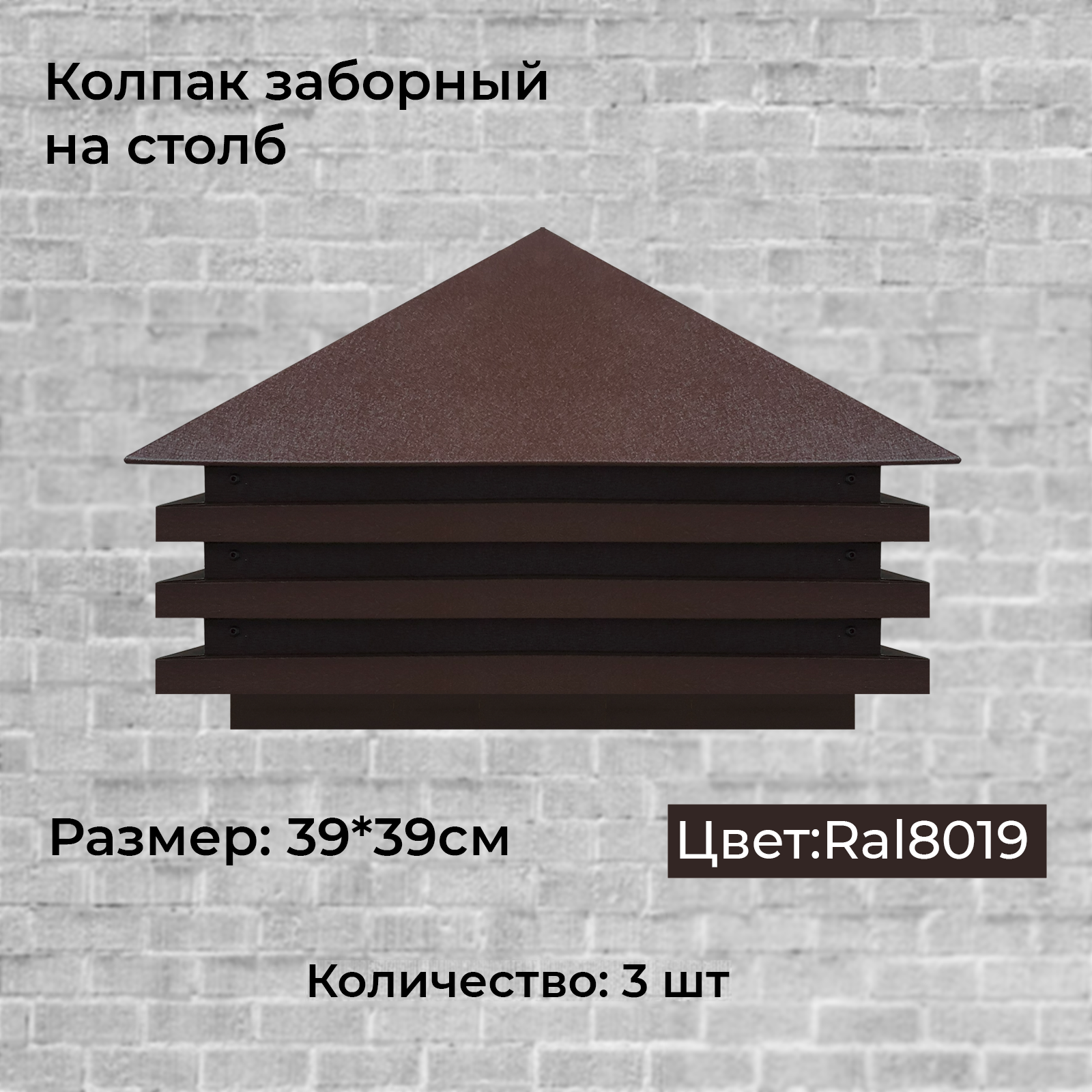 Колпак заборный на столб темно-коричневый