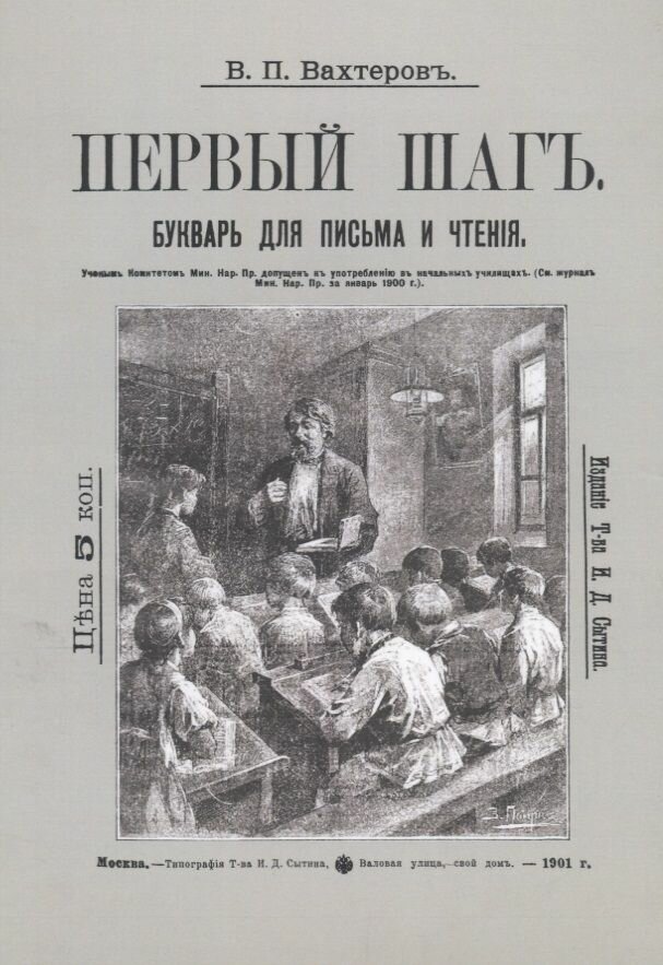 Букварь для письма и чтения. Первый шаг