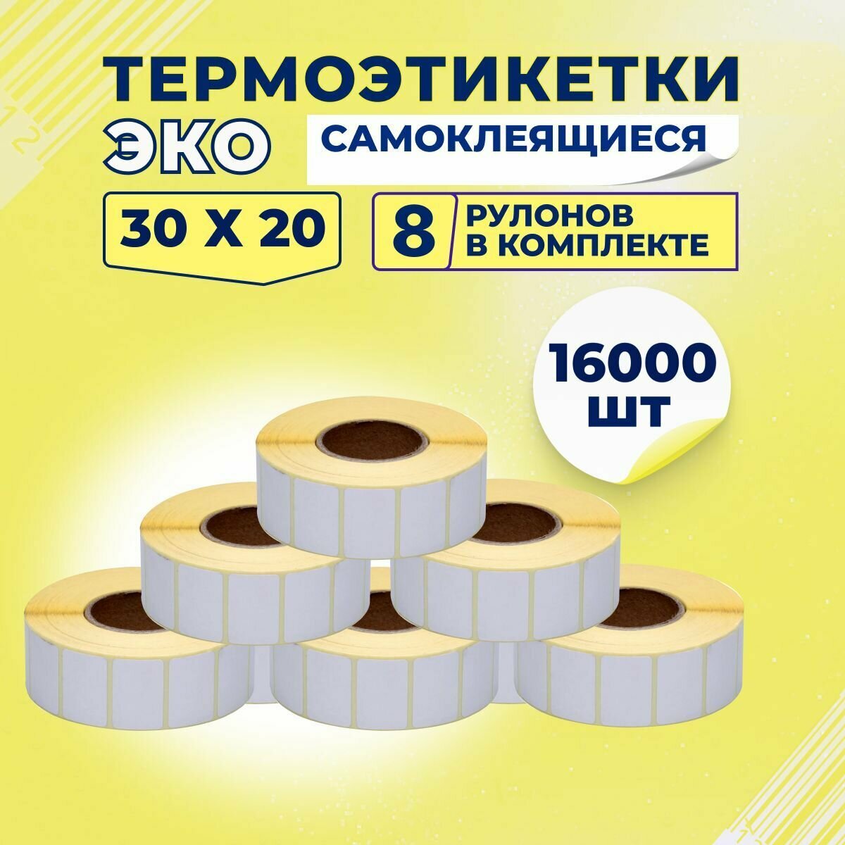 Термоэтикетки ЭКО 30х20 мм самоклеящиеся, 2000 наклеек в 1 ролике, (упаковка 8 роликов), втулка 40 мм