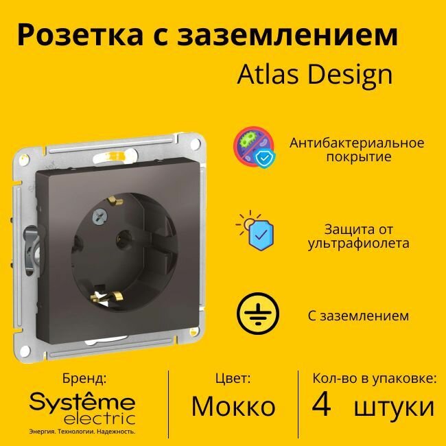 Розетка электрическая Systeme Electric Atlas Design с заземлением, 16А Мокко ATN000643 - 4 шт.