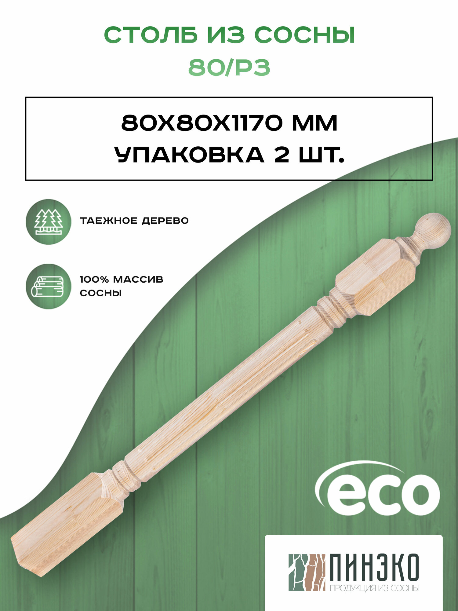 Столб начальный для лестниц / Комплект из 2-х опорных столбов 80x80x1170 мм деревянные из массива сосны премиум АА модель Р3