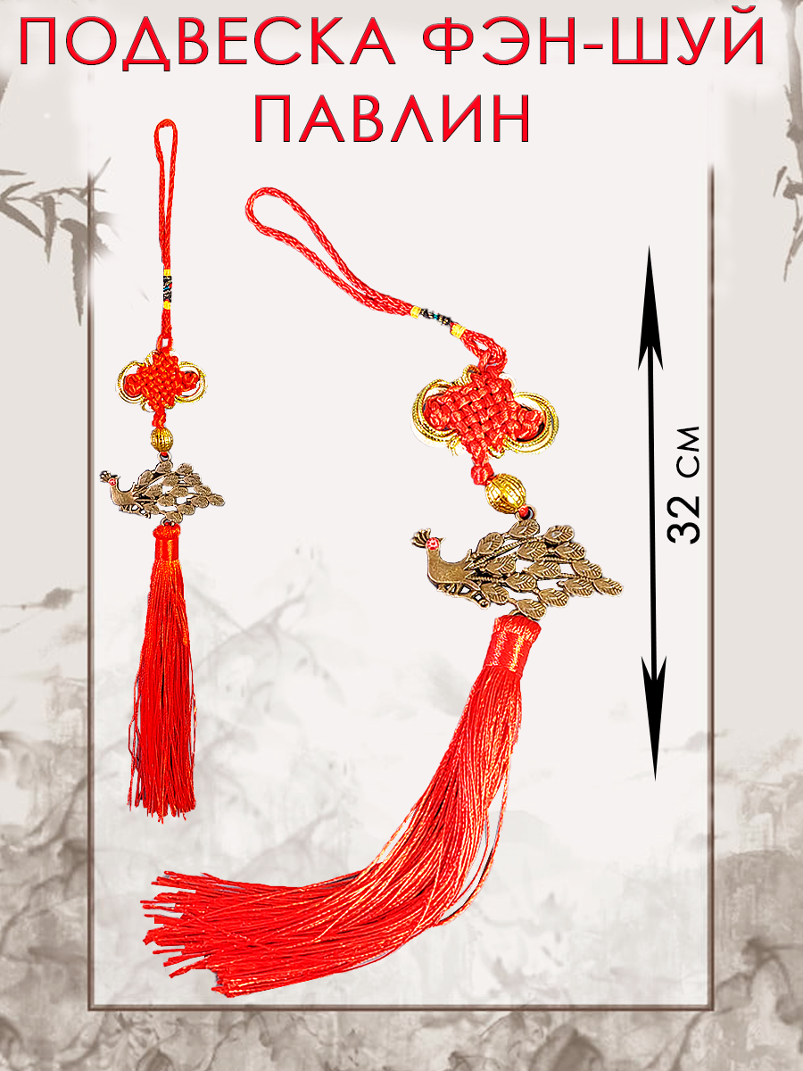 Интерьерная подвеска фэн-шуй Павлин талисман