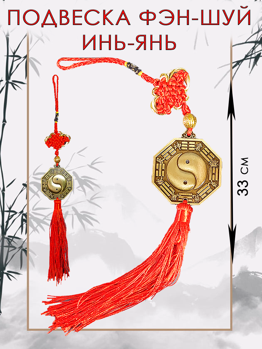Интерьерная подвеска фэн-шуй Инь Янь