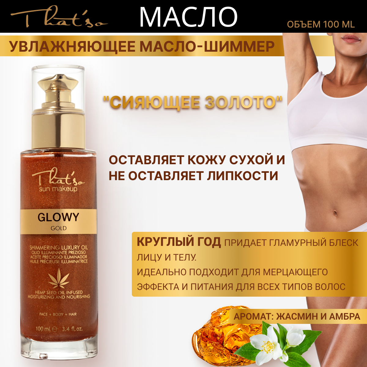 Увлажняющее масло-шиммер That'so "GLOWY GOLD", мерцание, питание, для всех типов кожи