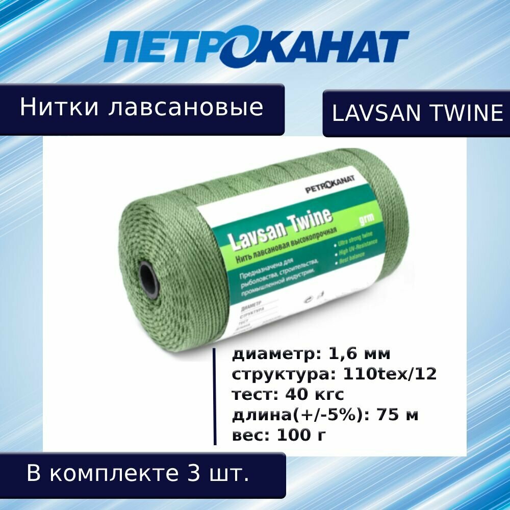 Нитки лавсановые Петроканат LAVSAN TWINE 100 г, 1,6 мм, тест 40 кг, зеленые, в комплекте 3 шт