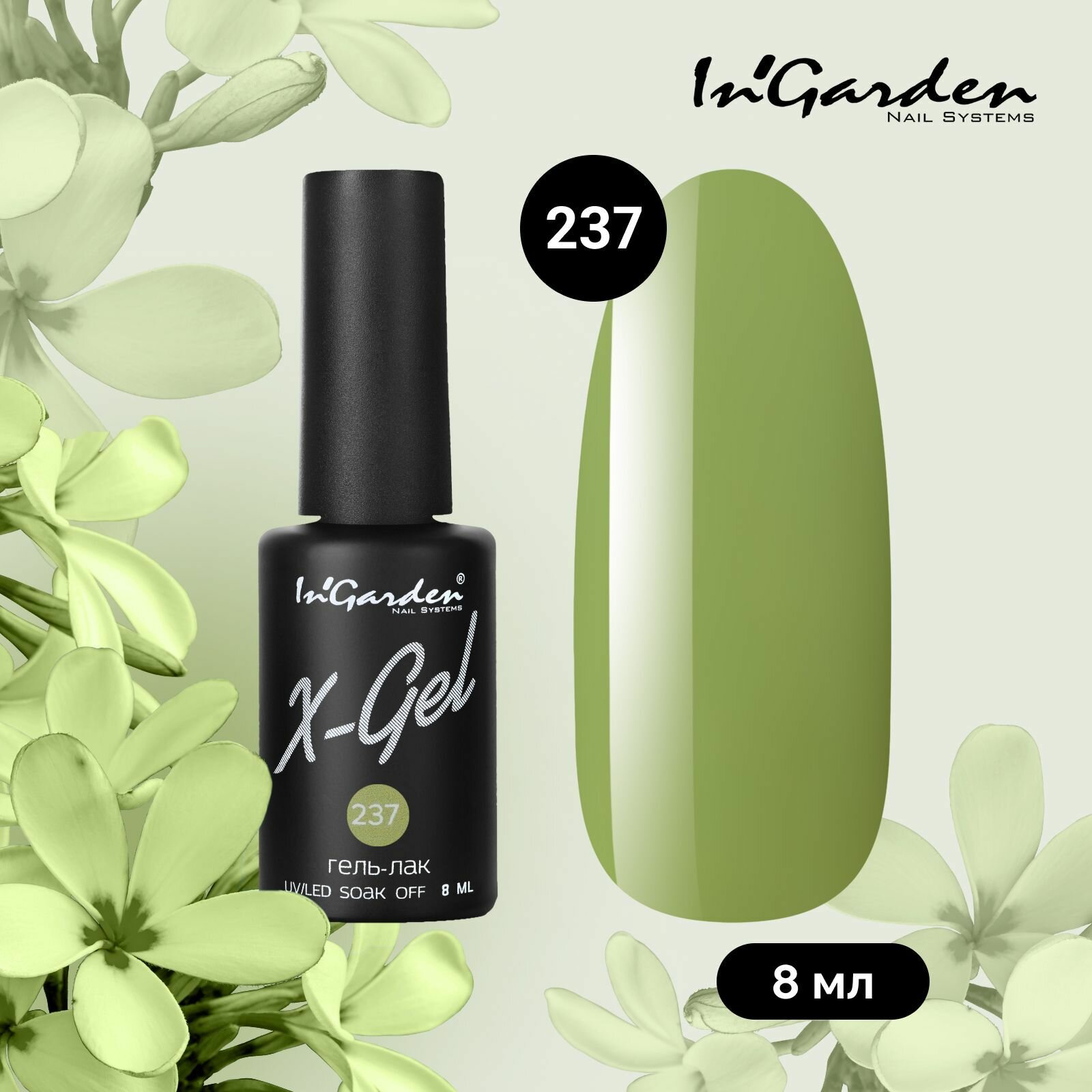 Гель-лак для ногтей In'Garden X-Gel N°237 плотный, хаки, 8 мл