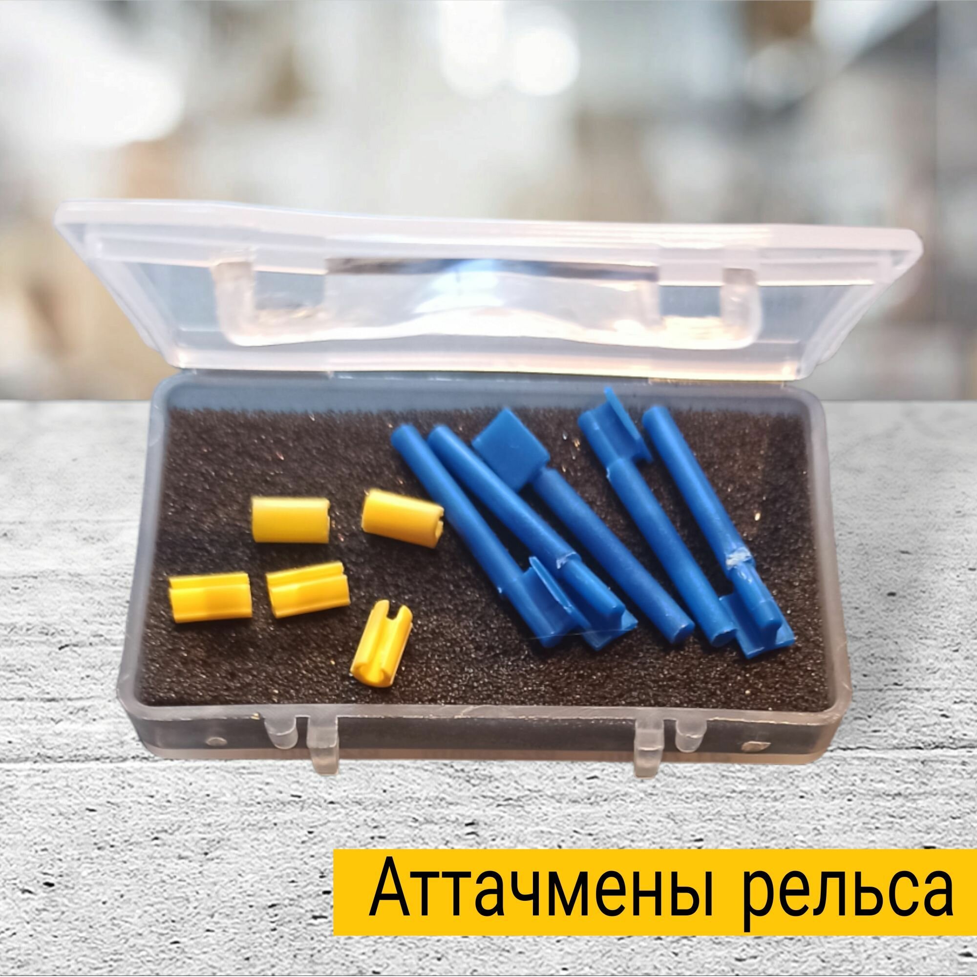 Аттачменты рельсовые 5 пар