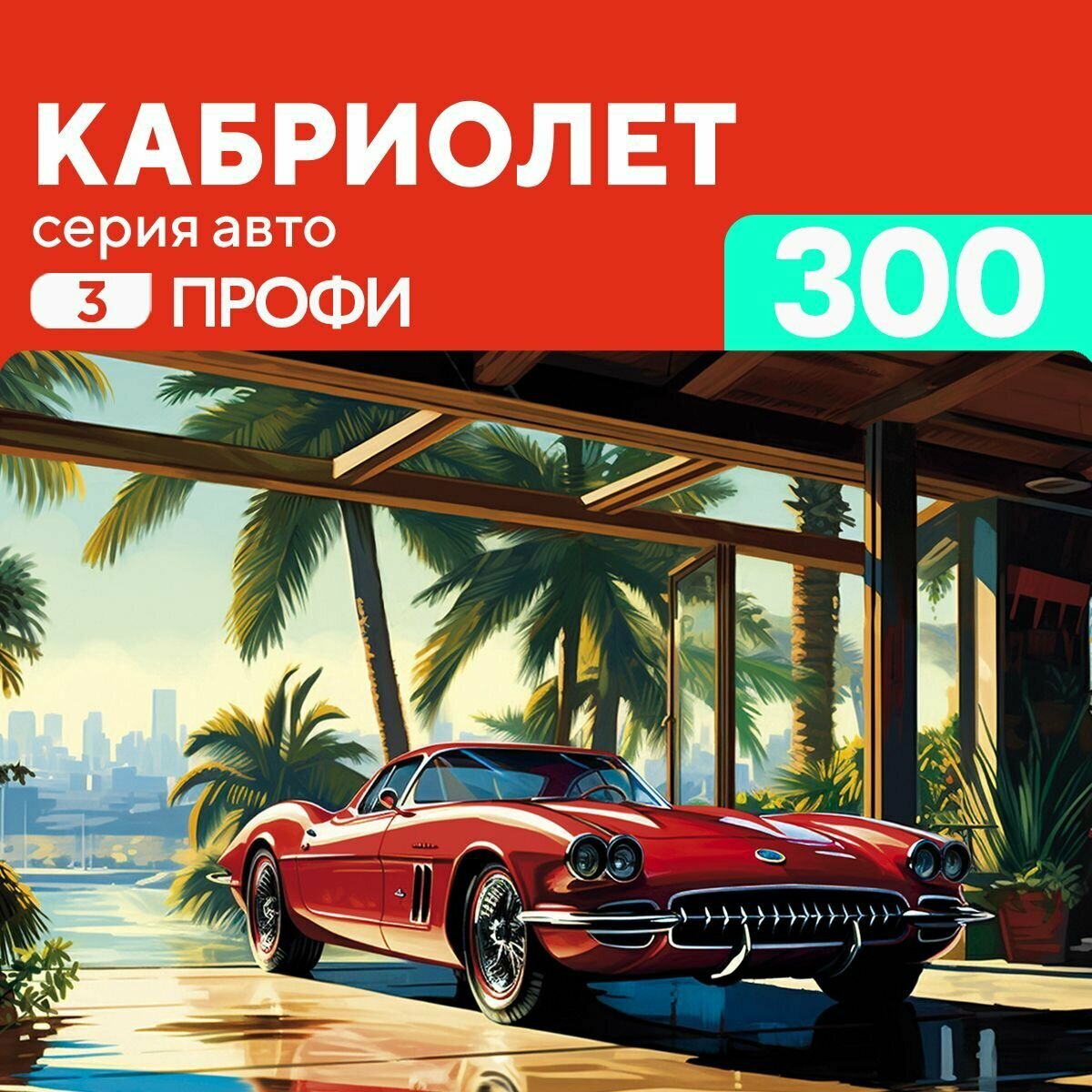 Деревянный пазл Кабриолет 300 деталей Сложный
