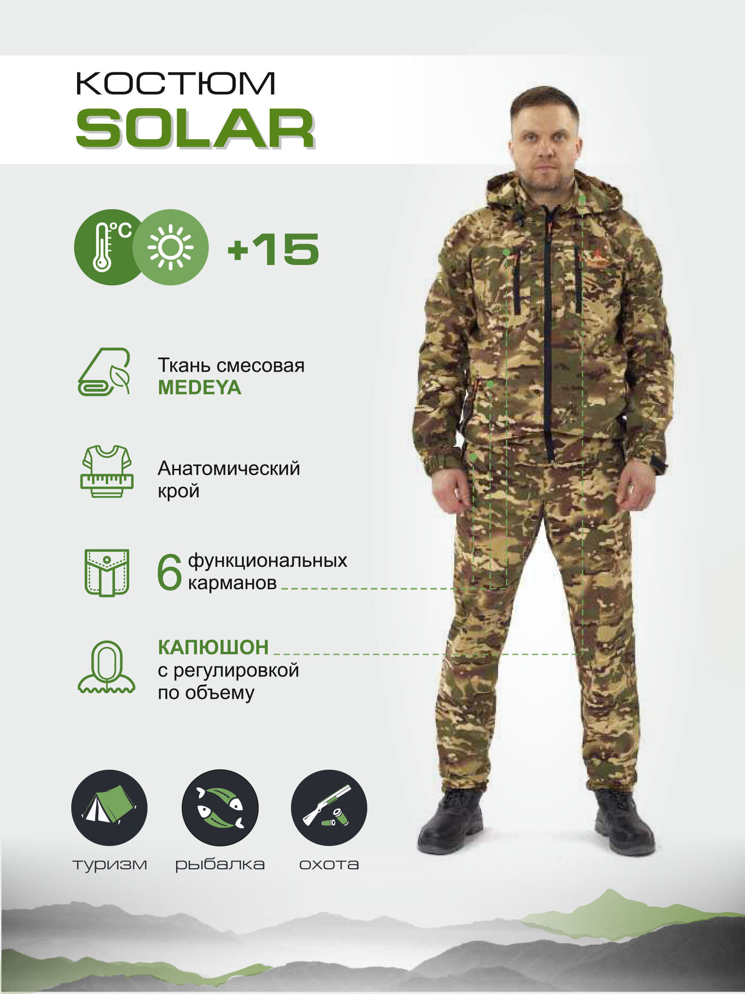 Летний костюм для охоты и рыбалки.