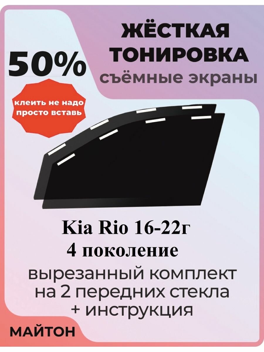 Жёсткая тонировка Kia Rio 2016-2022 год FB 4 поколение 50%