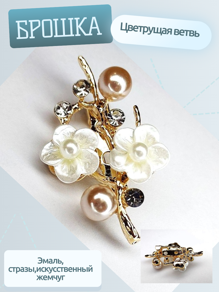 Брошь, брошка "Цветущая ветка". Цвет розовый жемчуг.