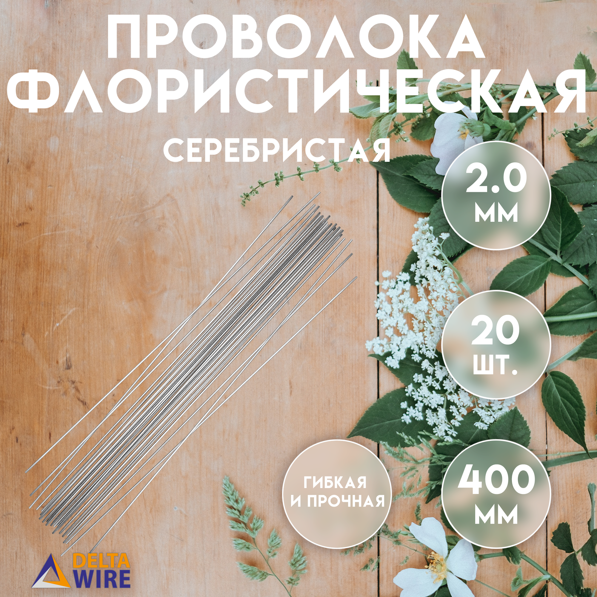 Проволока флористическая, 20 штук 2,0 мм 40 см, для рукоделия, для букетов, для украшений, Серебристая, Delta-Wire