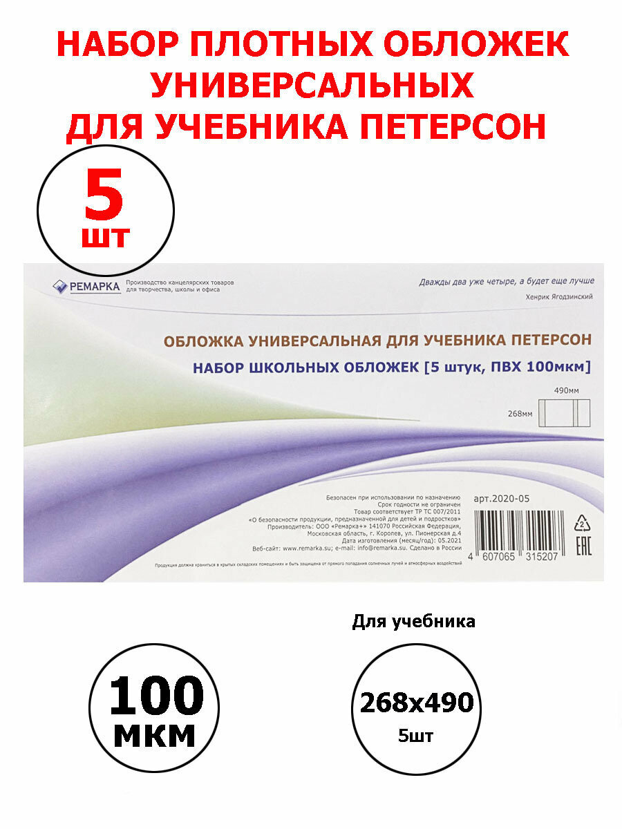 Набор из 5 шт. плотных обложек для учебников Петерсон универсальная, Ремарка