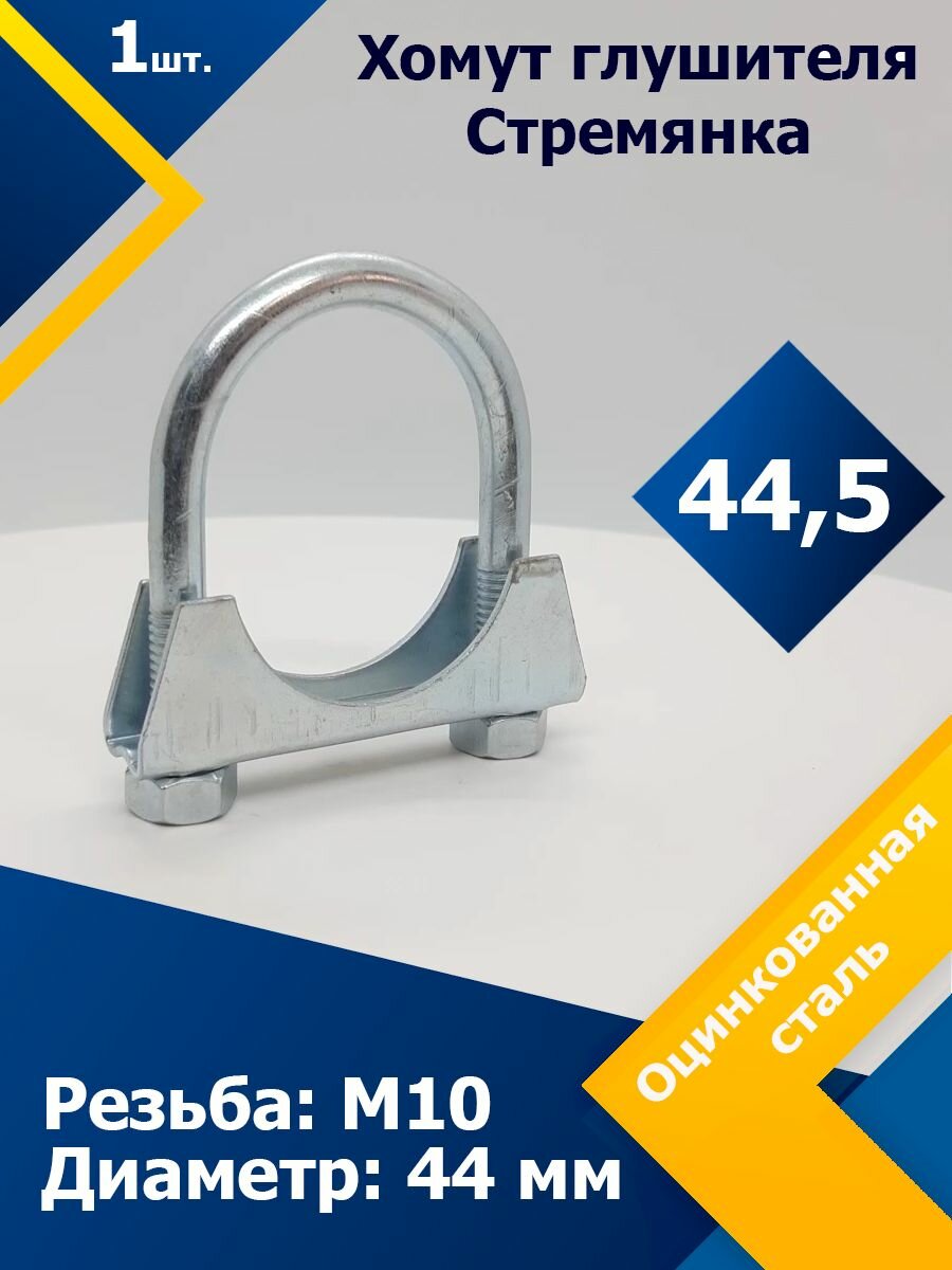 Хомут крепления глушителя Стремянка 44,5 мм (1 шт.)