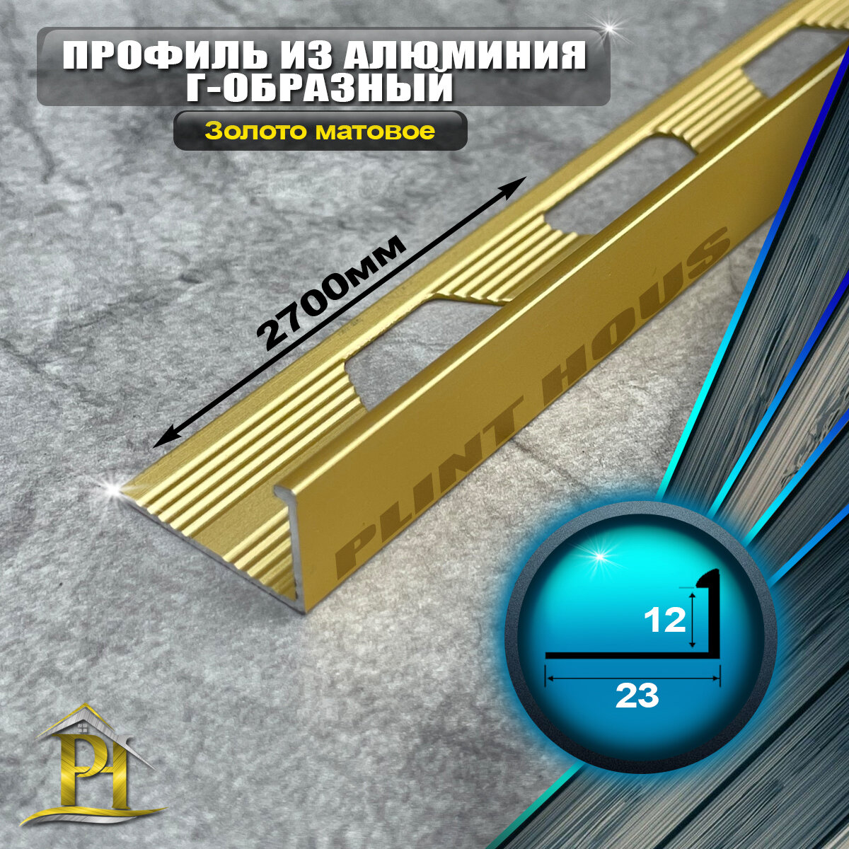 Профиль для плитки Г-образный алюминиевый ПО Г12 - длина 2700мм, - Золото матовое