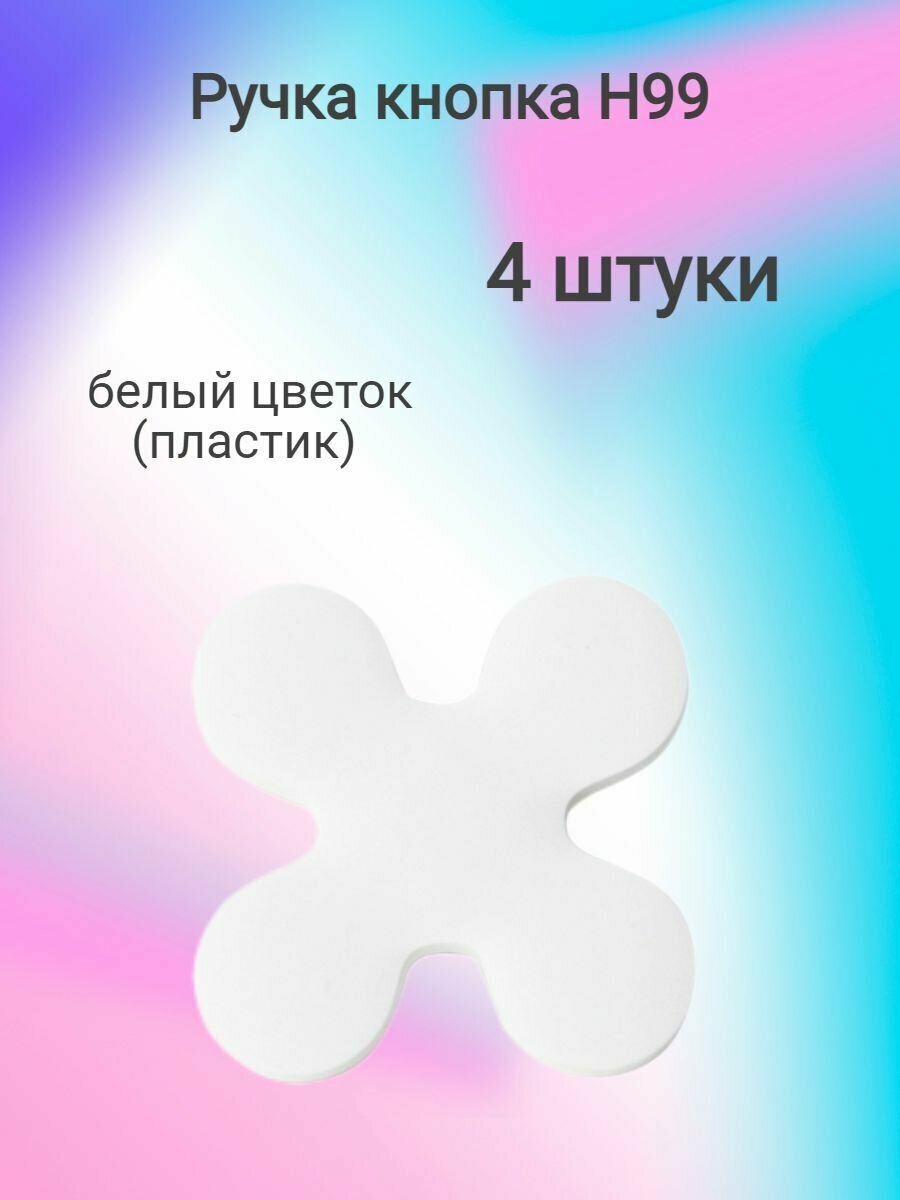 Ручка мебельная кнопка, H 99, белый цветок пластик ( 4 шт. )
