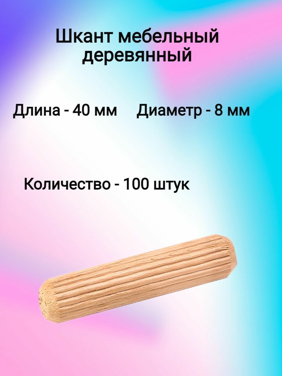 Шкант мебельный деревянный 8х40 (100 шт)