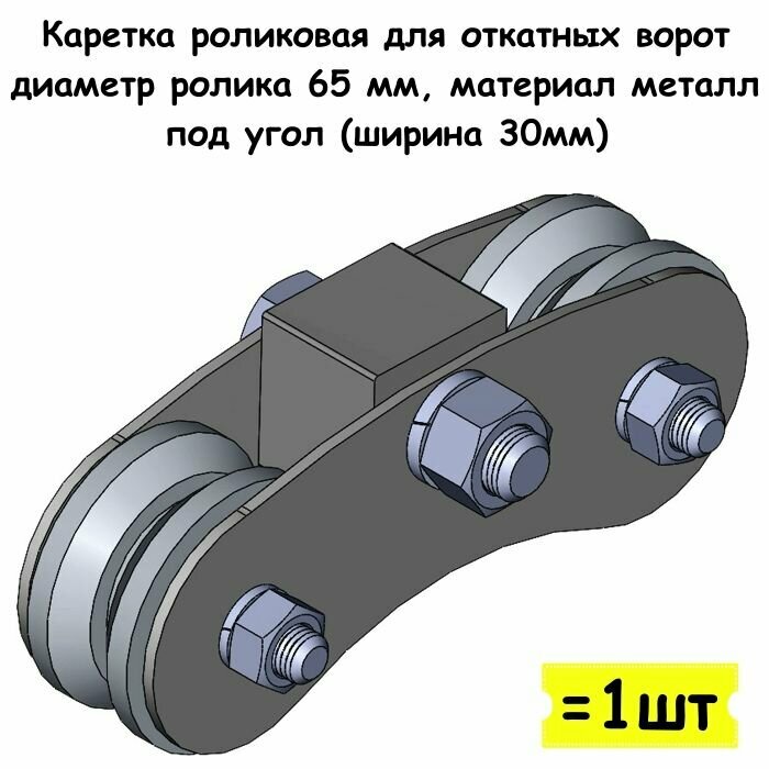 Каретка роликовая для откатных ворот, диаметр ролика 65 мм, материал металл, под угол (ширина 30мм), 1 шт