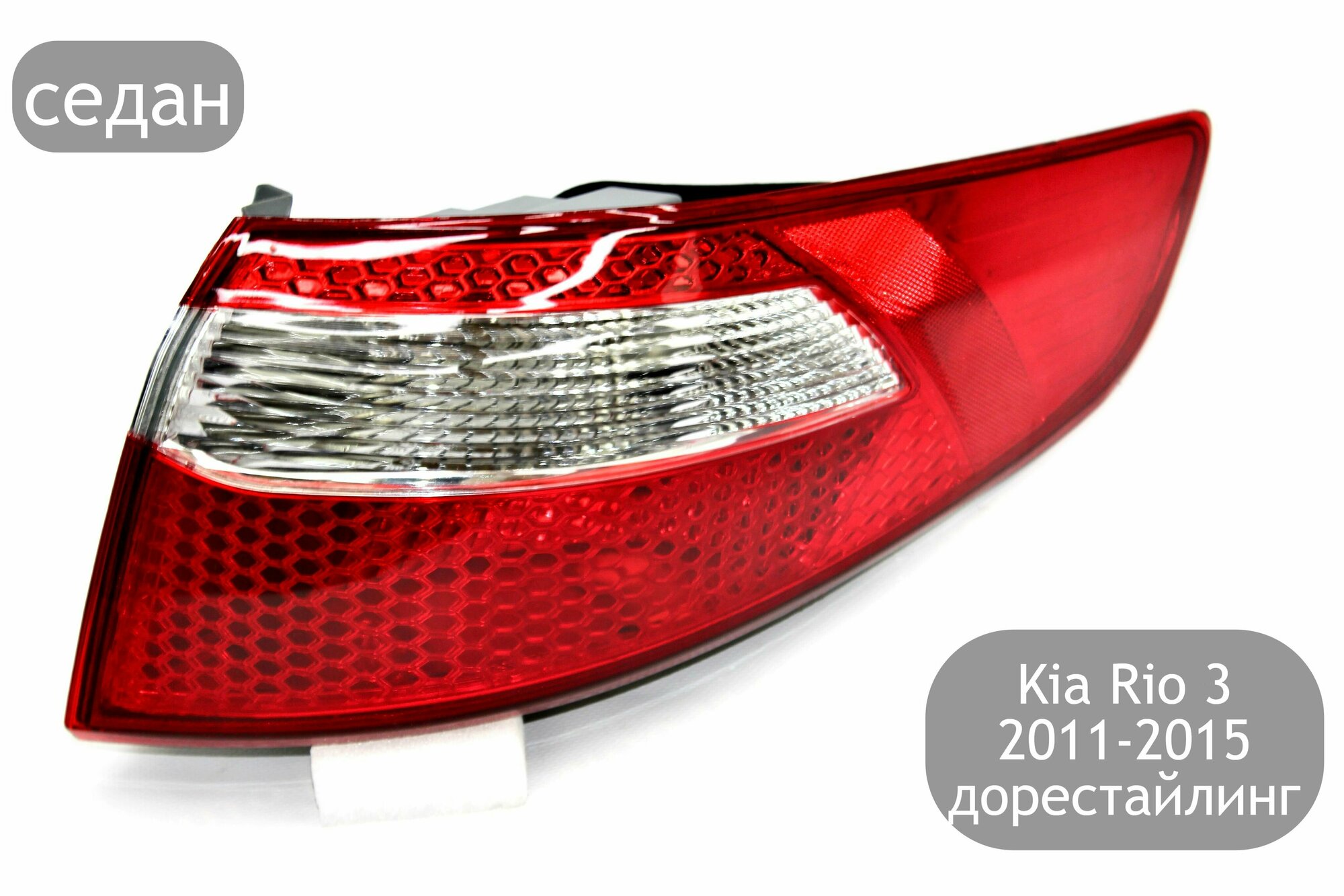 Фонарь задний правый в кузов для Kia Rio 3 2011-2015 (дорестайлинг), седан