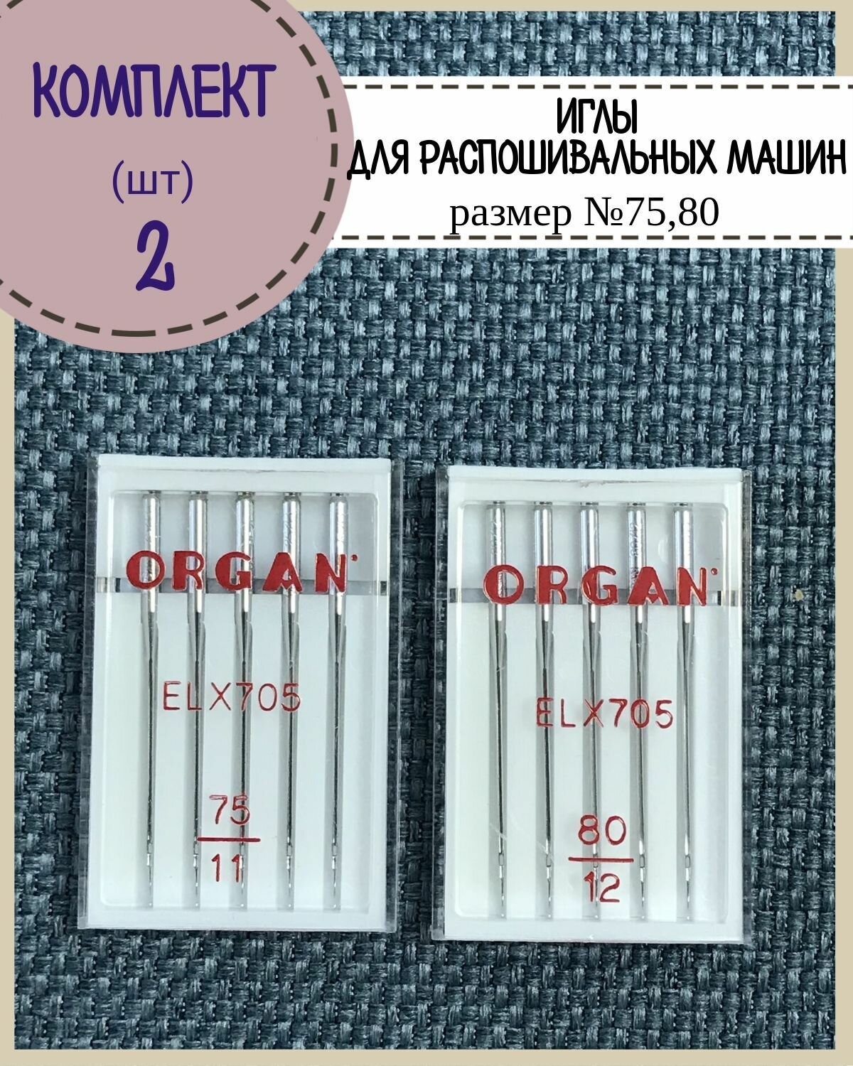 Иглы БШМ Organ для распашивальной машины № 75,80 в пенале 5 шт, комплект 2 пенала