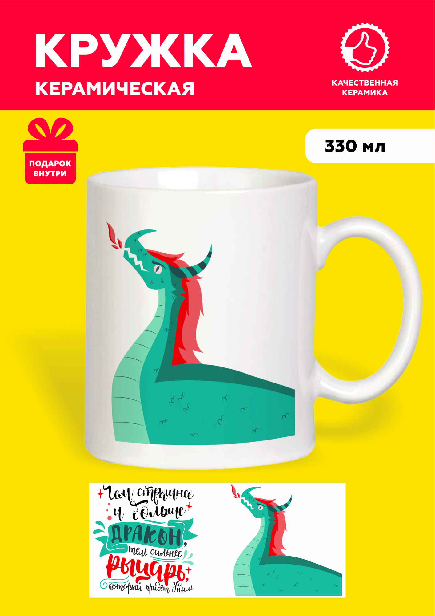 Новогодняя керамическая кружка на 2024 год с драконом "На каждого дракона найдется свой рыцарь", 330 мл