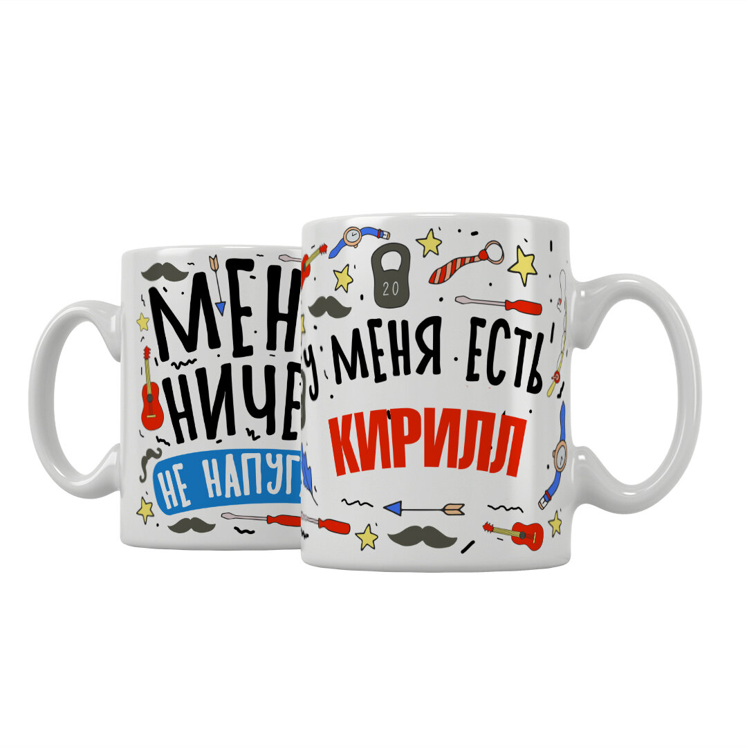 Кружка Подарикс "Меня ничем не напугать, у меня есть Кирилл"