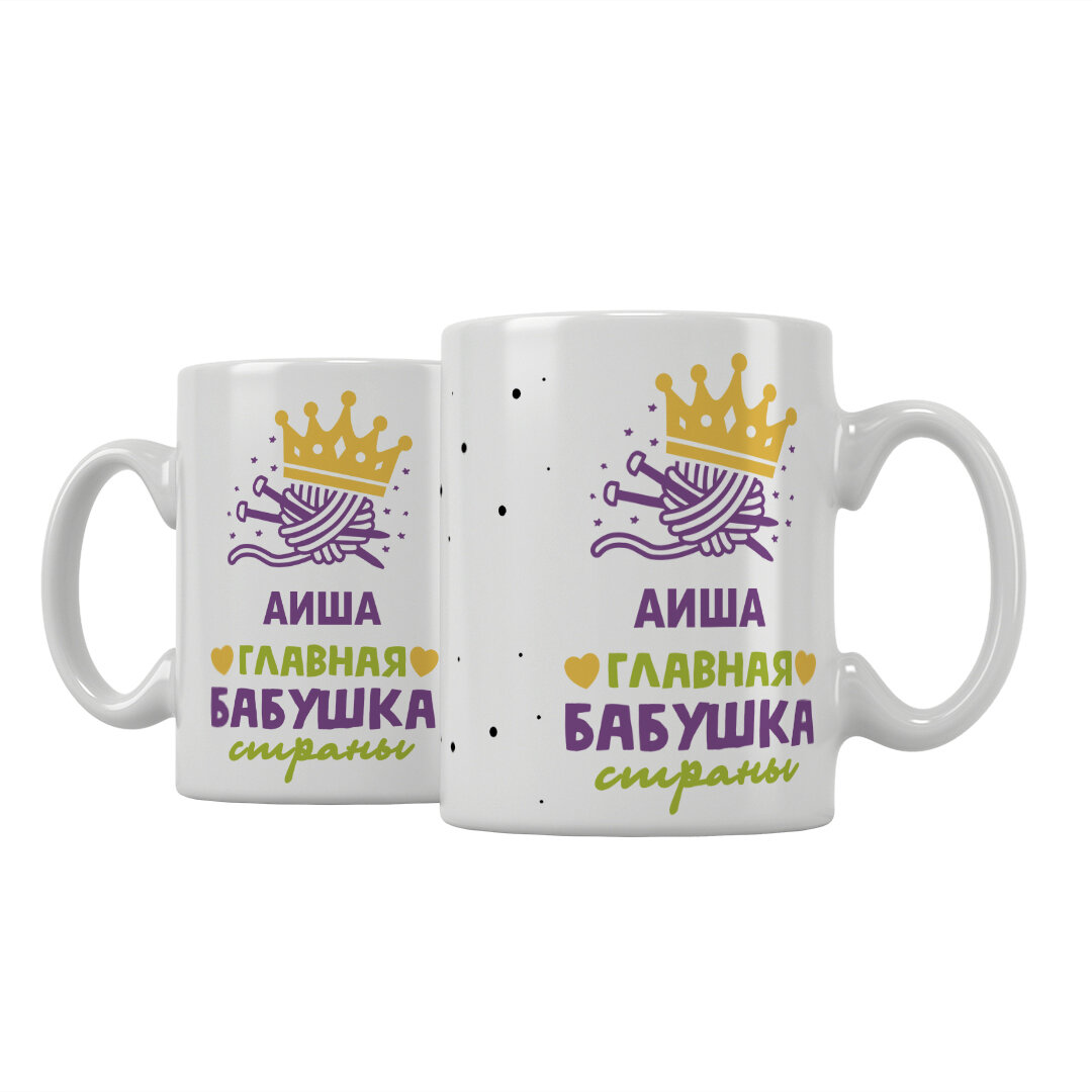 Кружка Подарикс "Аиша главная бабушка страны"