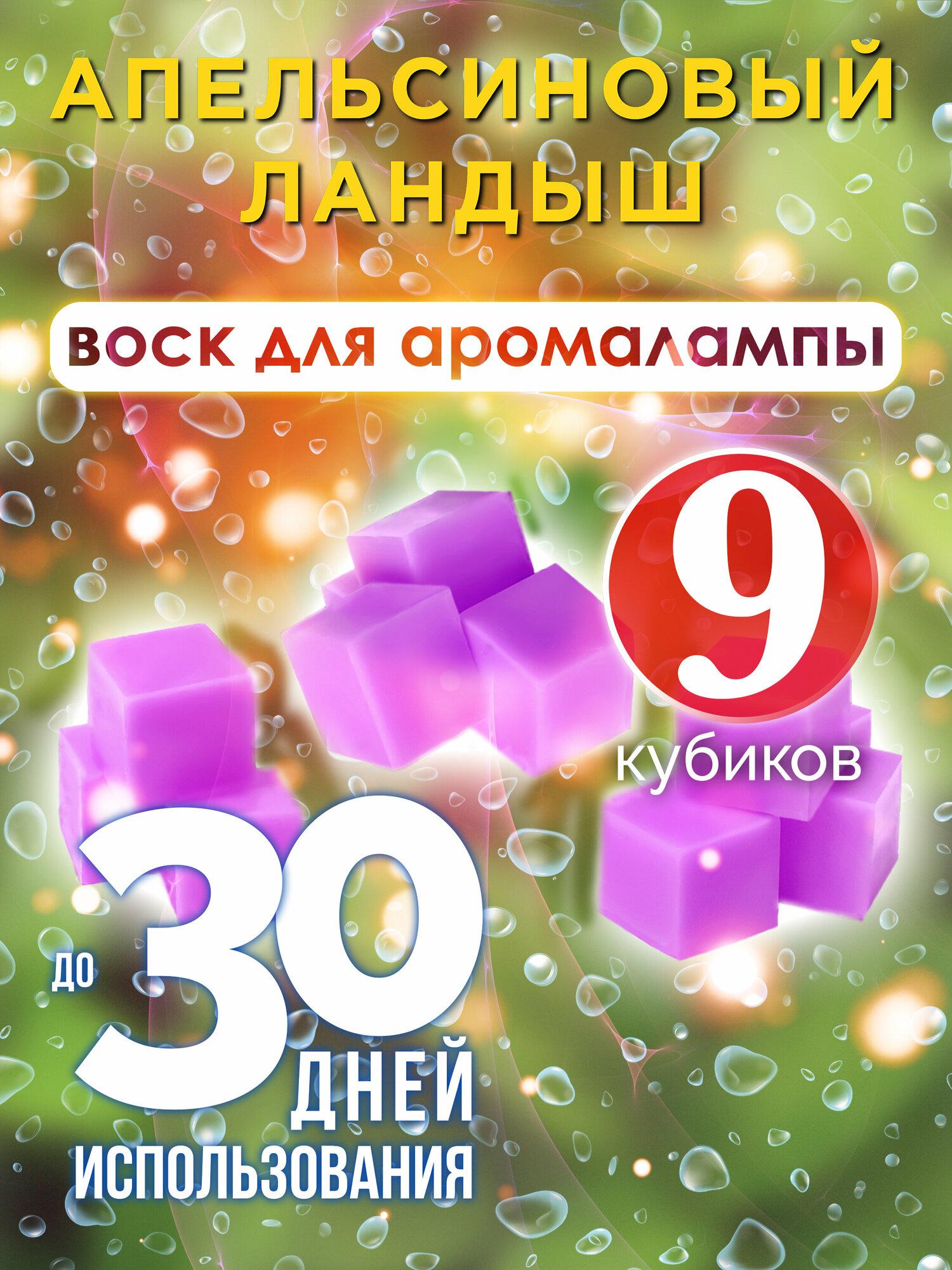 Апельсиновый ландыш - ароматические кубики Аурасо, ароматический воск, аромакубики для аромалампы, 9 штук