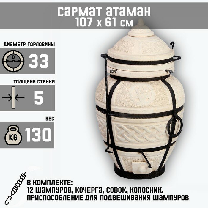 Тандыр "Сармат Атаман" h-107 см, d-61, 130 кг, 12 шампуров, кочерга, совок 2102435