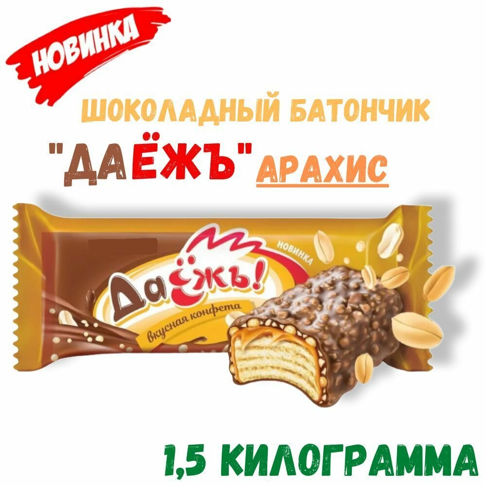Шоколадный батончик "Даёжъ" с арахисом 1,5кг Essen