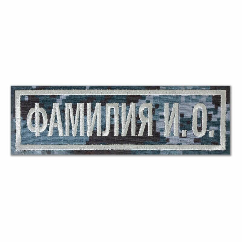 Именная Нашивка (шеврон) фссп, материал для формы фссп. С липучкой. Размер 130x37 мм по вышивке.