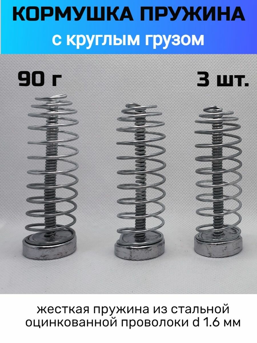 Кормушка рыболовная пружина с грузом 3 шт.