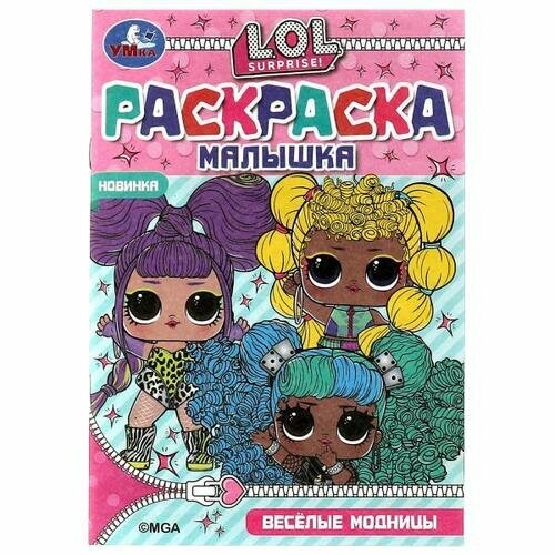 L.O.L. Surprise! Веселые модницы (+ 16 заданий) (Раскраска-мини, А5)