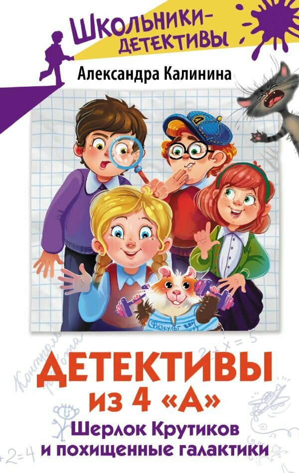 Детективы из 4 "А". Шерлок Крутиков и похищенные галактики (Калинина А. Н.)
