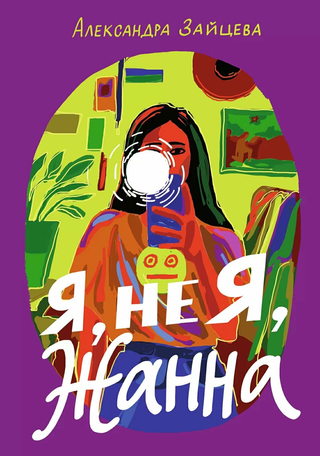 Я, не Я, Жанна / Зайцева А.