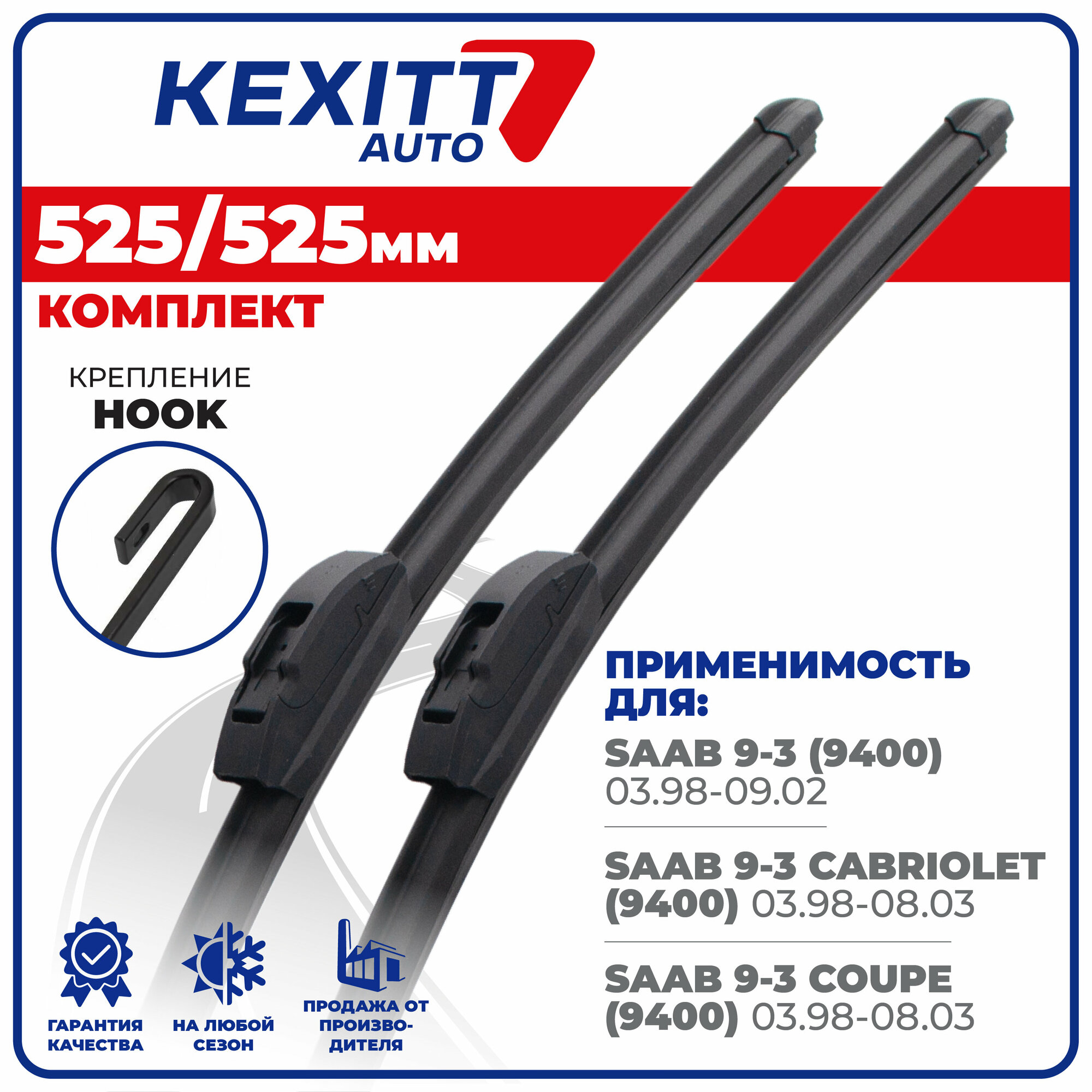 525 525мм Бескаркасные щетки стеклоочистителя KEXITT дворники на SAAB 9-3; Сааб 9-3; SAAB 9-3 Cabriolet; Сааб 9-3 Кабриолет; SAAB 9-3 Coupe; Сааб Купе