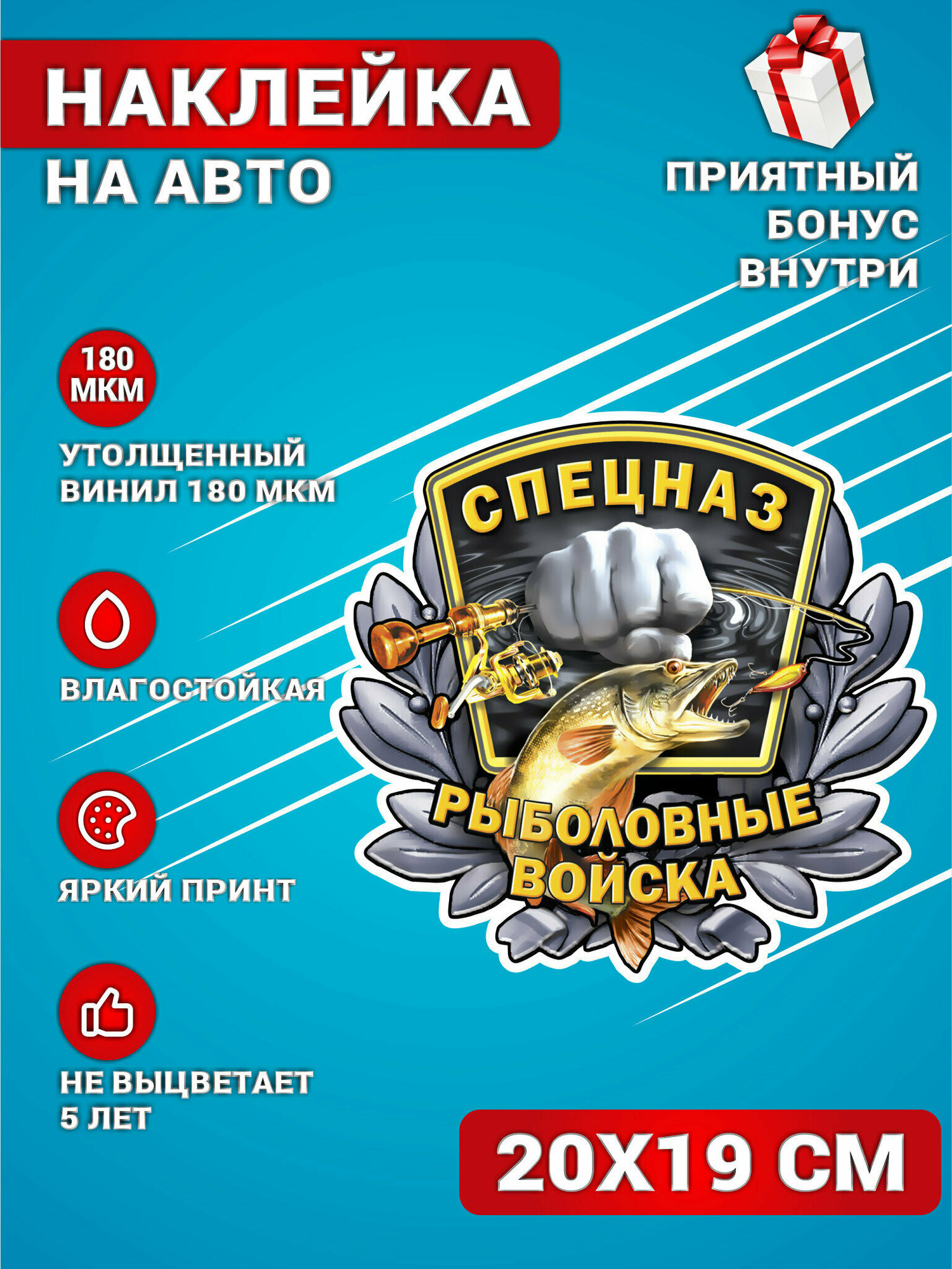 Наклейки на авто стикеры на стекло на кузов авто Спецназ Рыболовные войска Рыбак 20х19 см