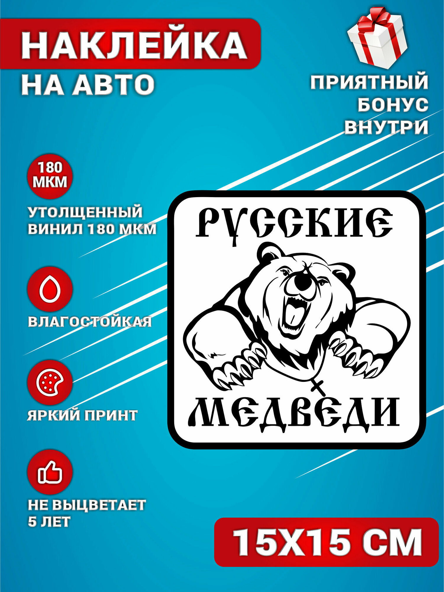 Наклейки на авто стикеры на стекло на кузов авто Русские медведи Россия 15х15 см, KRASNIKOVA, наклейка тюнинг, на автомобиль, машину, прикольные
