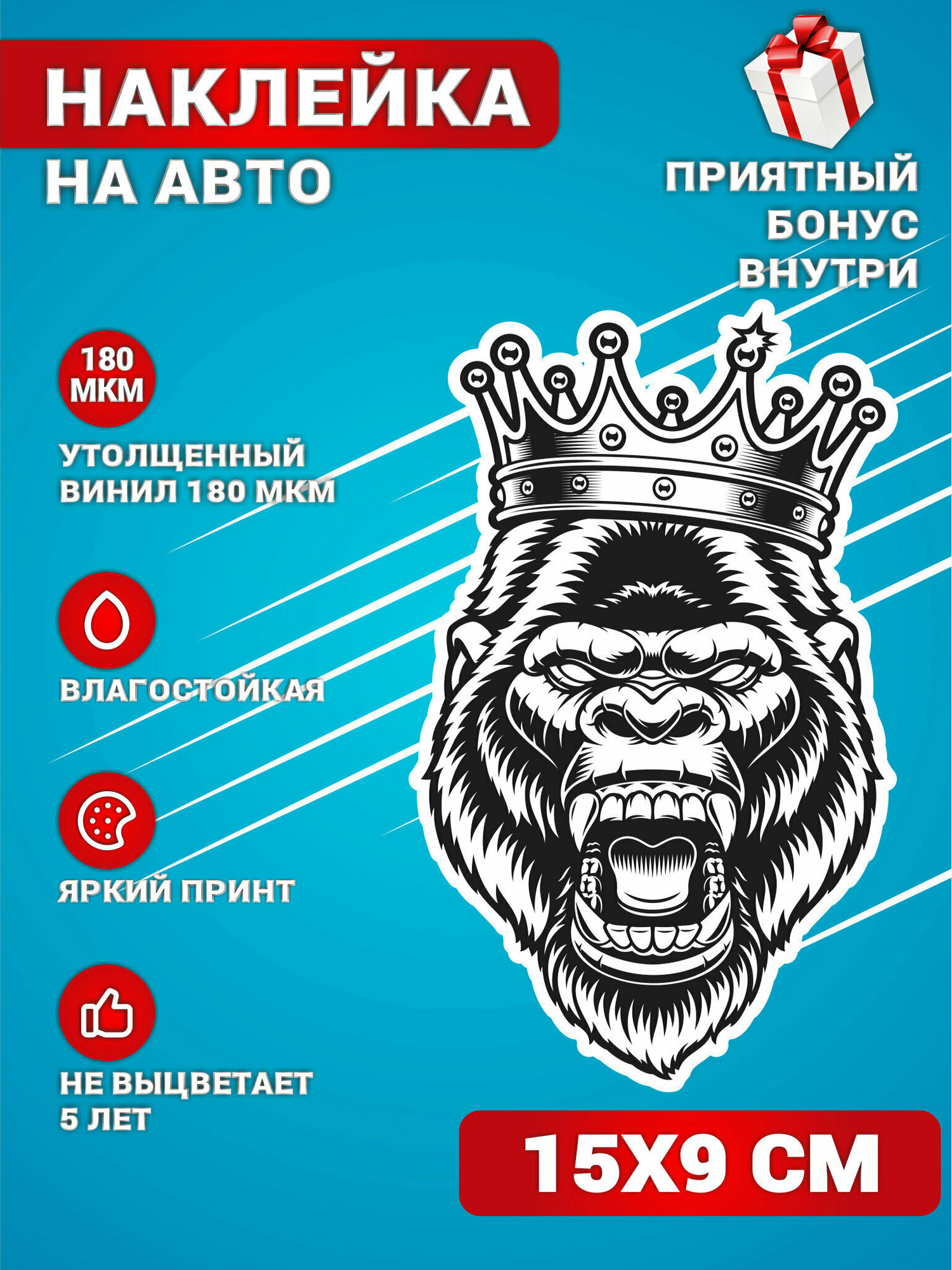 Наклейки на авто стикеры на стекло на кузов авто Горилла с короной 15х9 см, красникова, наклейка тюнинг, на автомобиль, машину, прикольные
