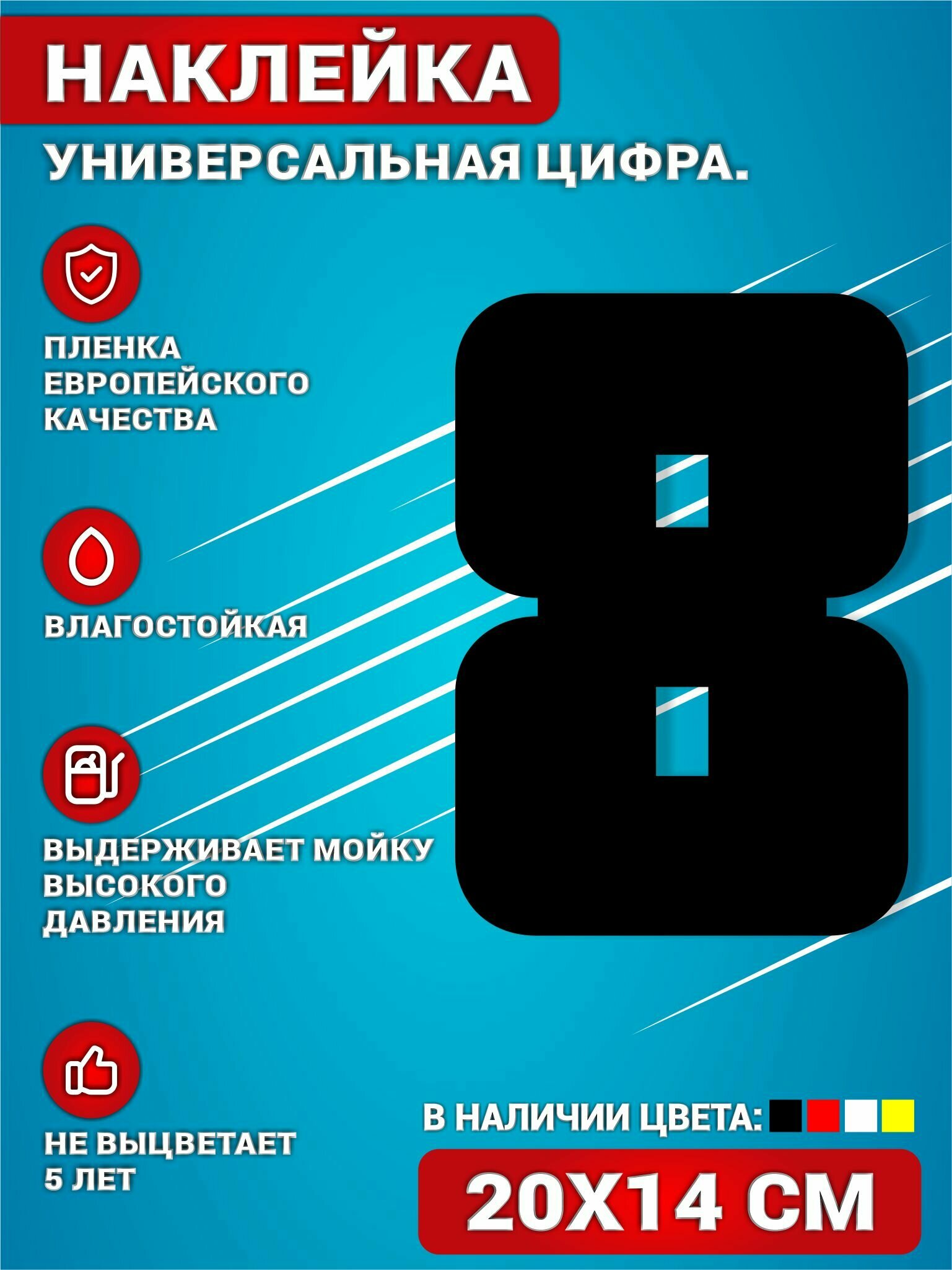 Наклейки на авто стикеры на дверь виниловая Цифра 8 Черный 20х14 см