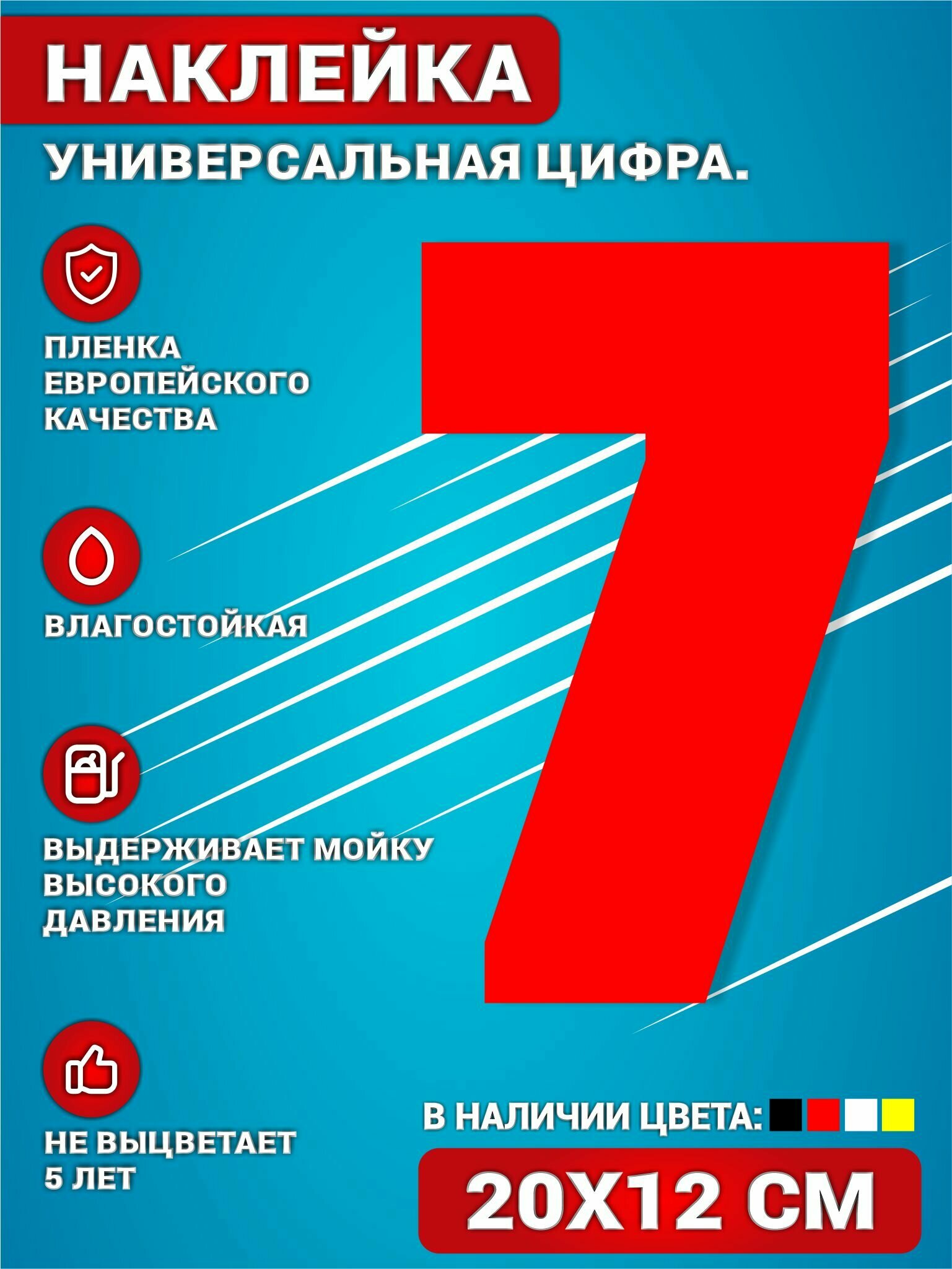 Наклейки на авто стикеры на дверь виниловая Цифра 7 Красный 20х12 см