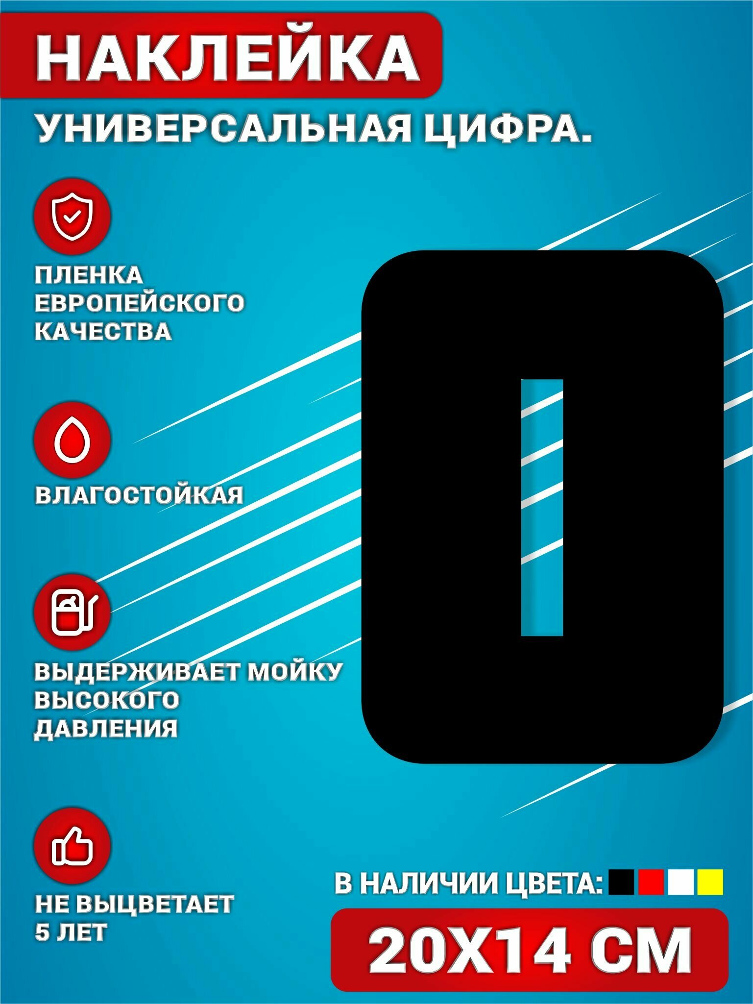 Наклейки на авто стикеры на дверь виниловая Цифра 0 Черный 20х14 см