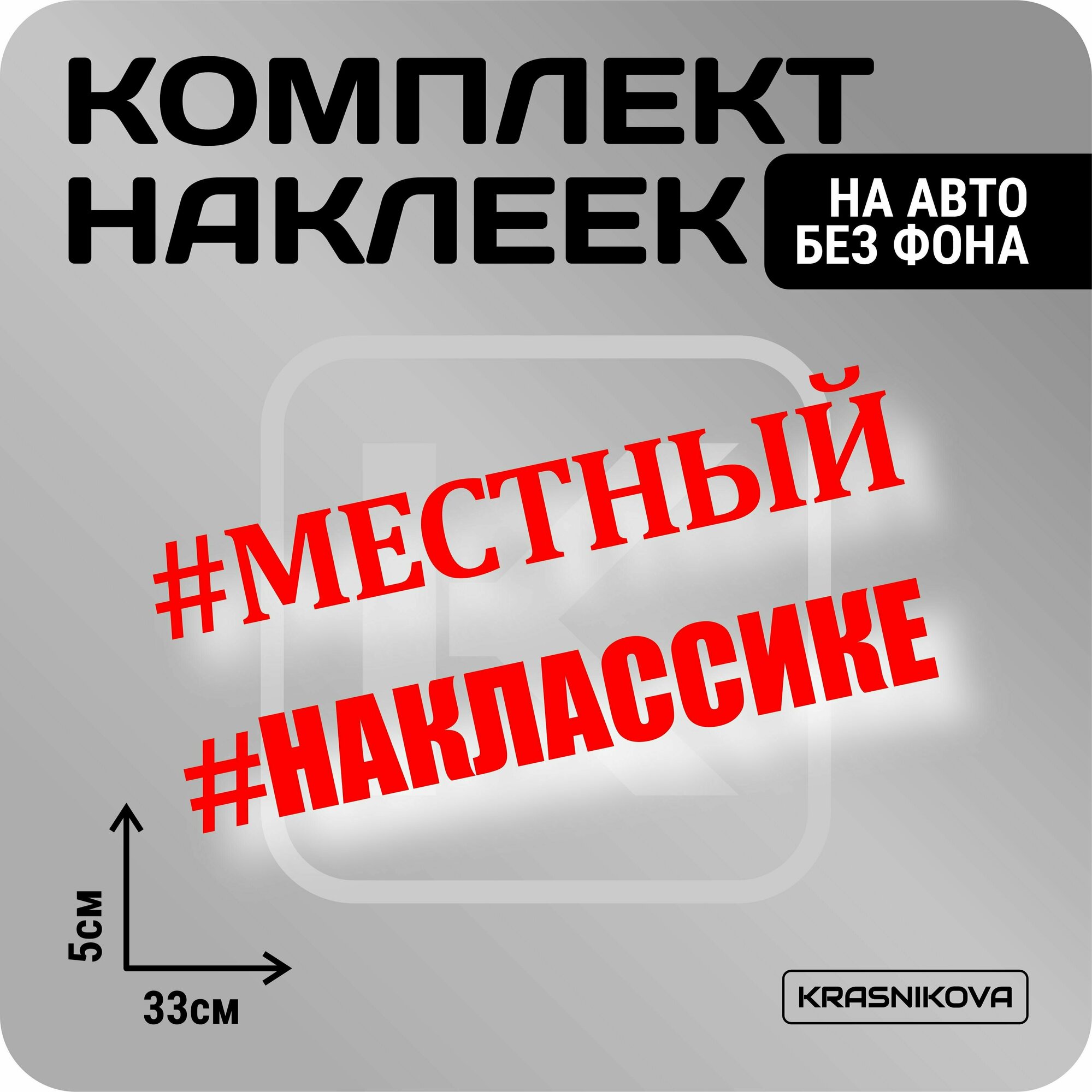 Наклейки на авто прикольные надписи местный мем, красникова, наклейка тюнинг, на автомобиль, машину, прикольные