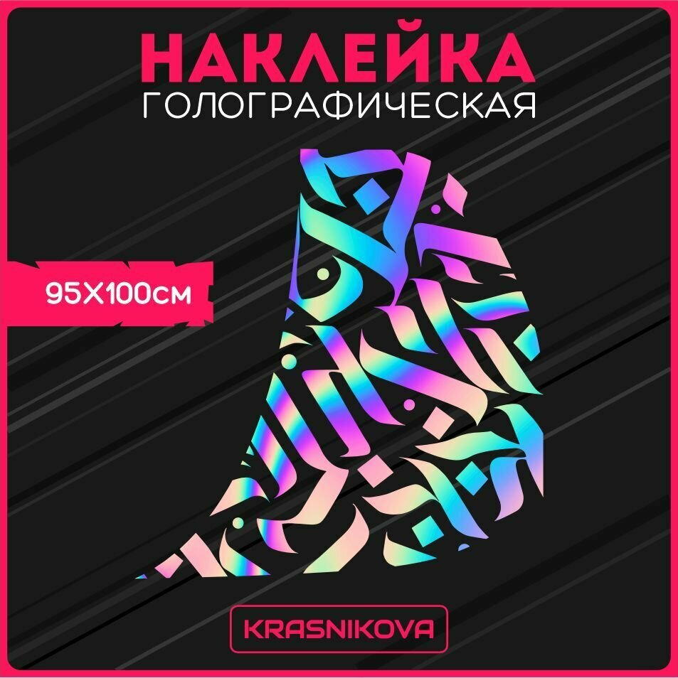 Наклейки на авто на капот авто каллиграфия граффити sport v54, красникова, наклейка тюнинг, на автомобиль, машину, прикольные