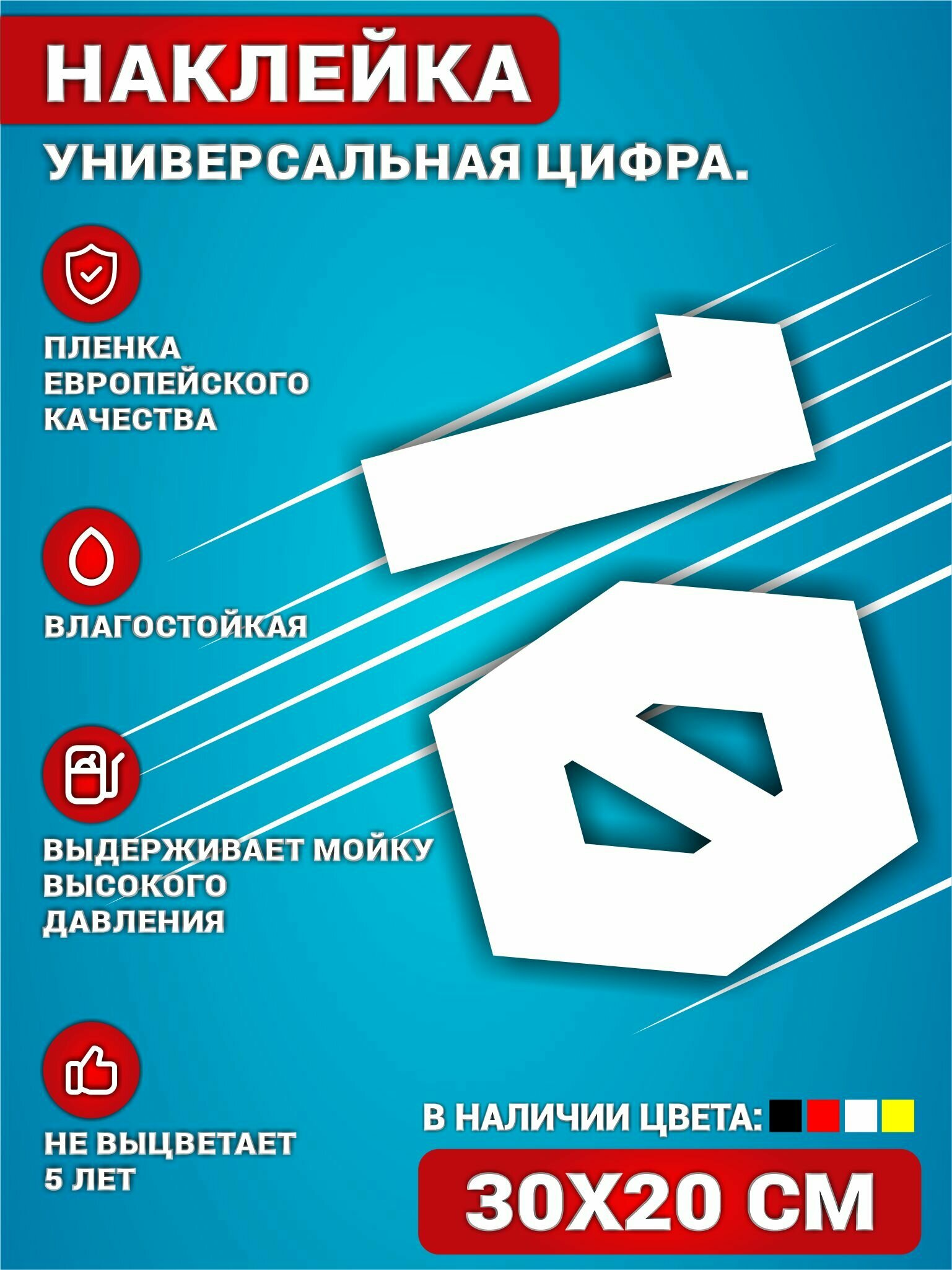 Наклейки на авто стикеры на дверь виниловая Цифра 10 Белый 20х30 см, красникова, наклейка тюнинг, на автомобиль, машину, прикольные