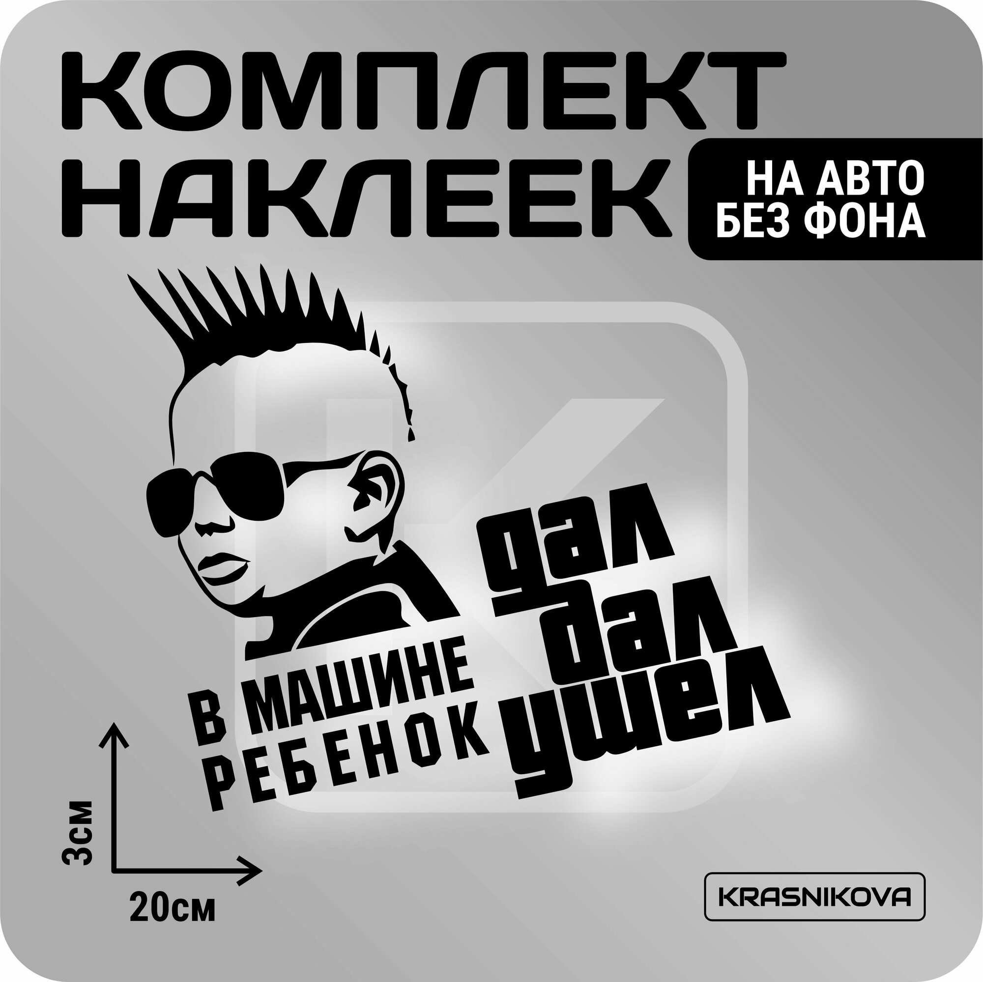 Набор наклеек на авто ребенок в машине с ирокезом в очках , дал дал ушел