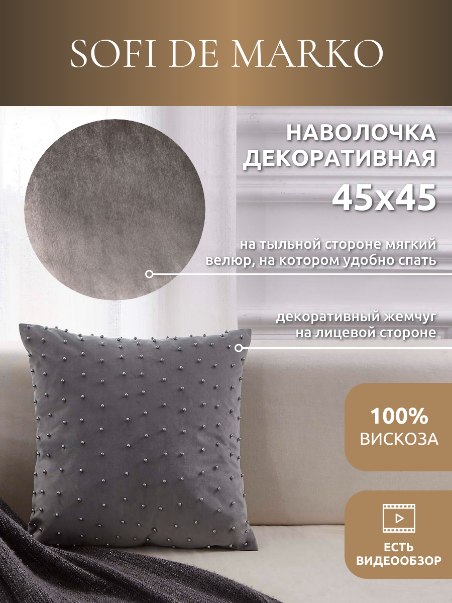 Наволочка Sofi de Marko Жемчуг (изумруд) 45х45