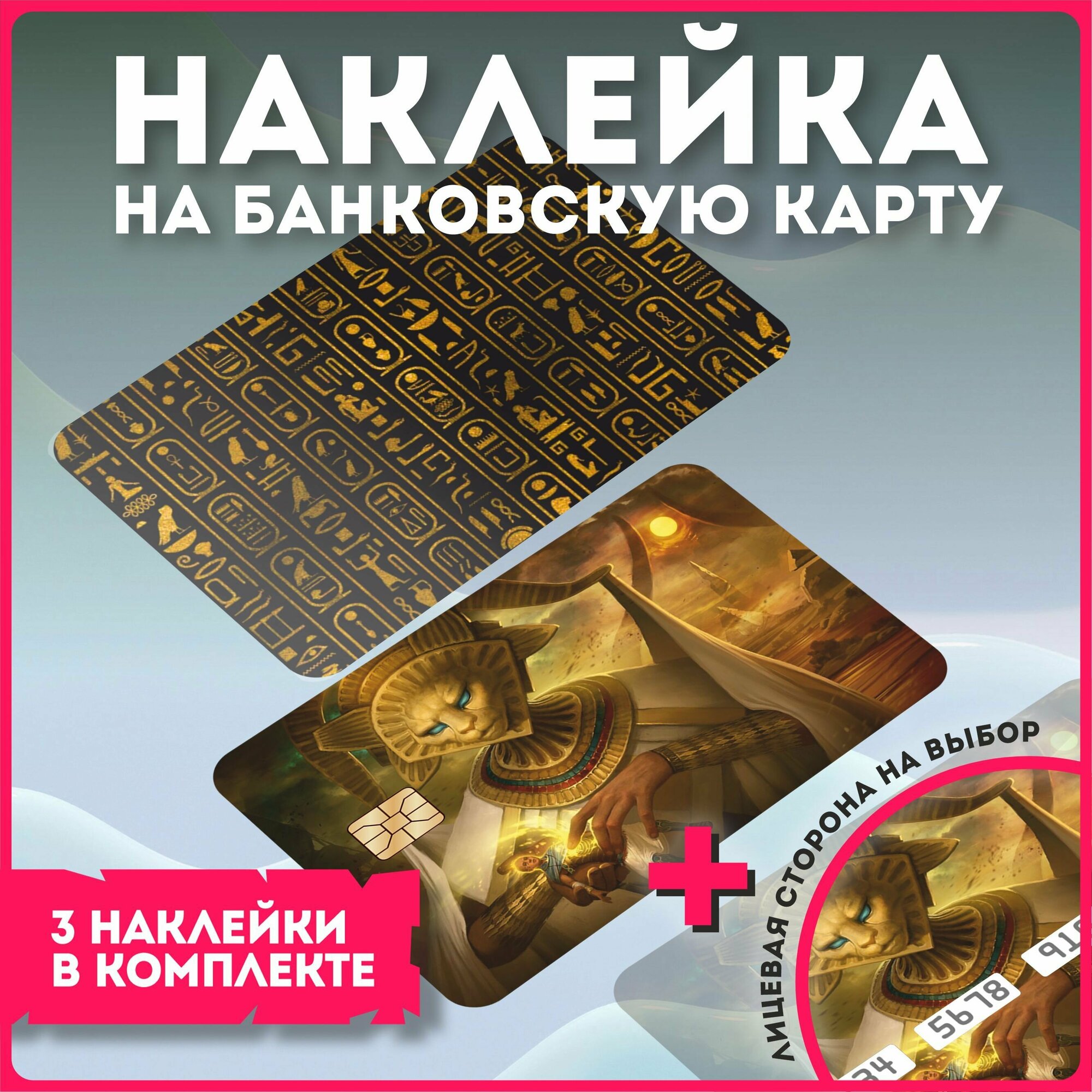 Наклейка на банковскую карту Бог египта Баст мифология