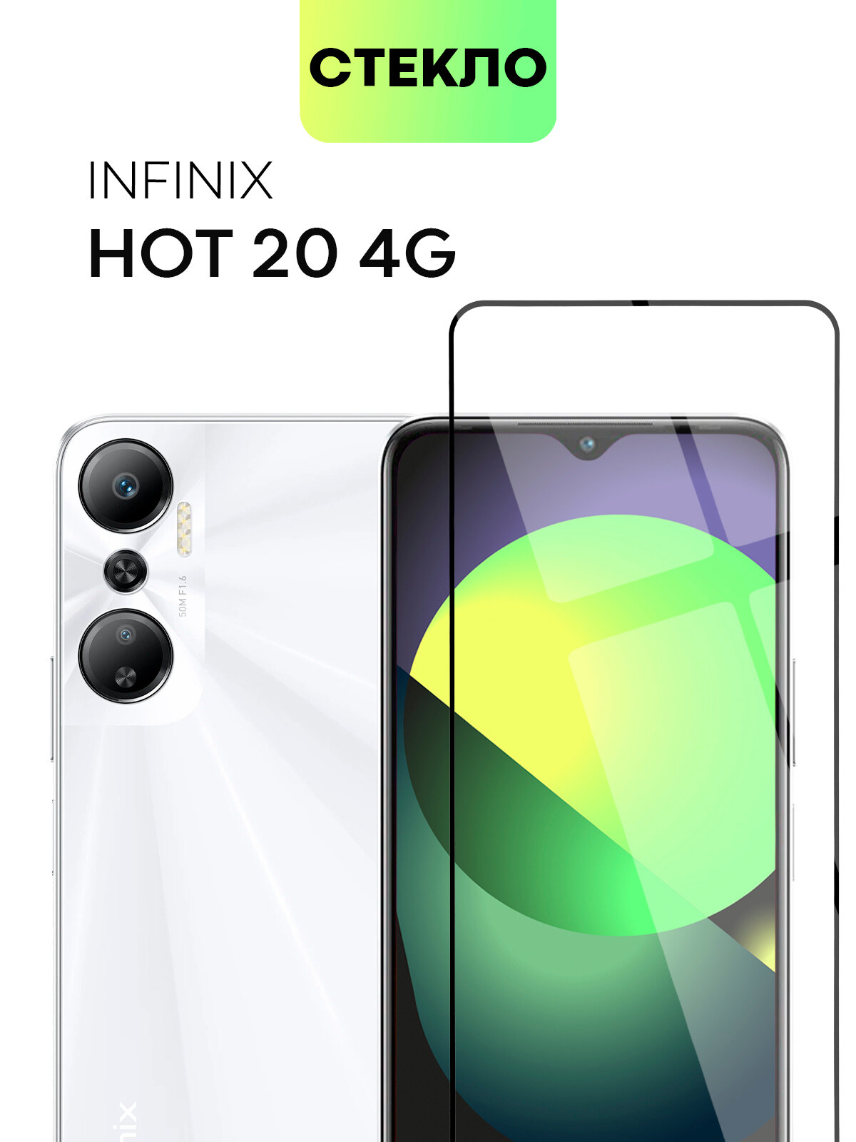 Защитное стекло BROSCORP на Infinix Hot 20 (Инфиникс Хот 20), глянцевое с чёрными рамками