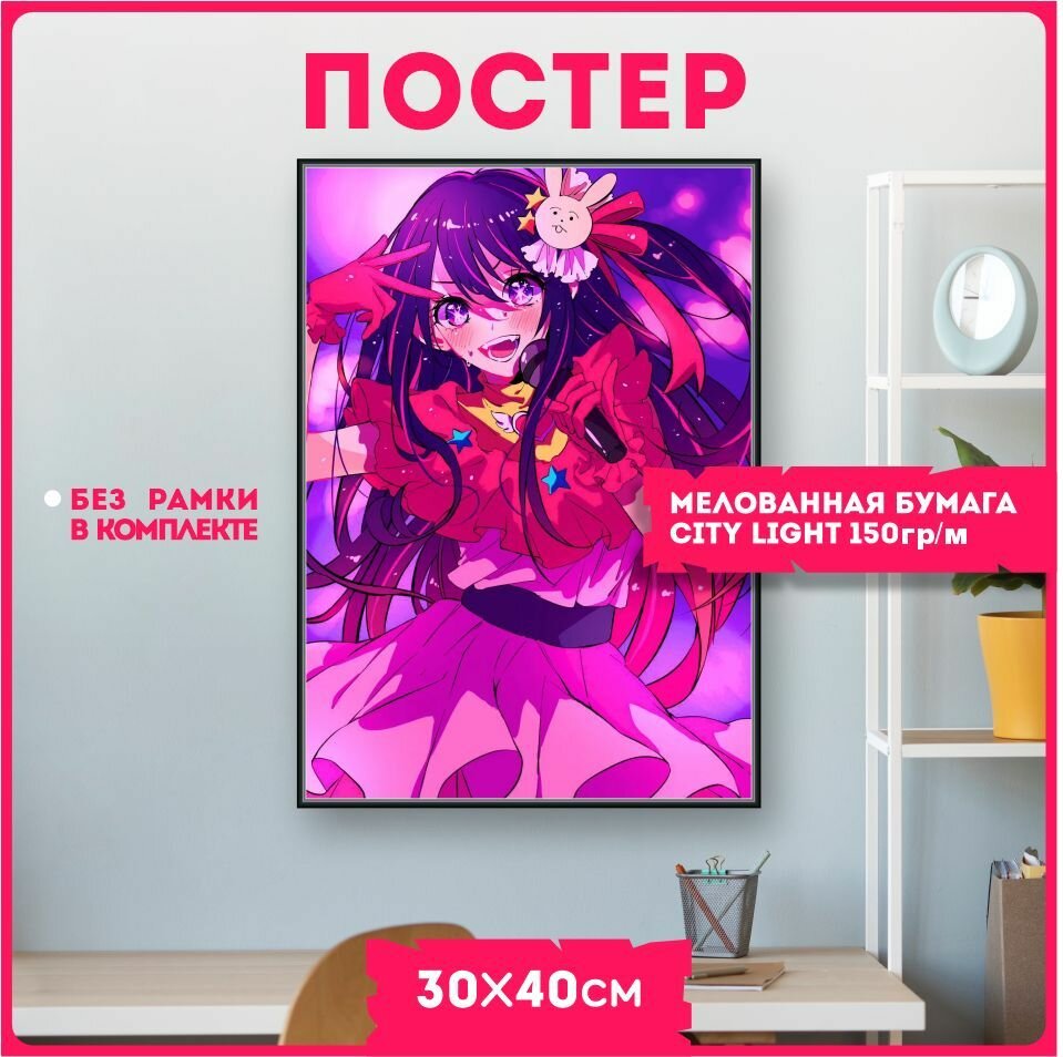 Постеры на стену аниме звездное дитя Oshi no Ko